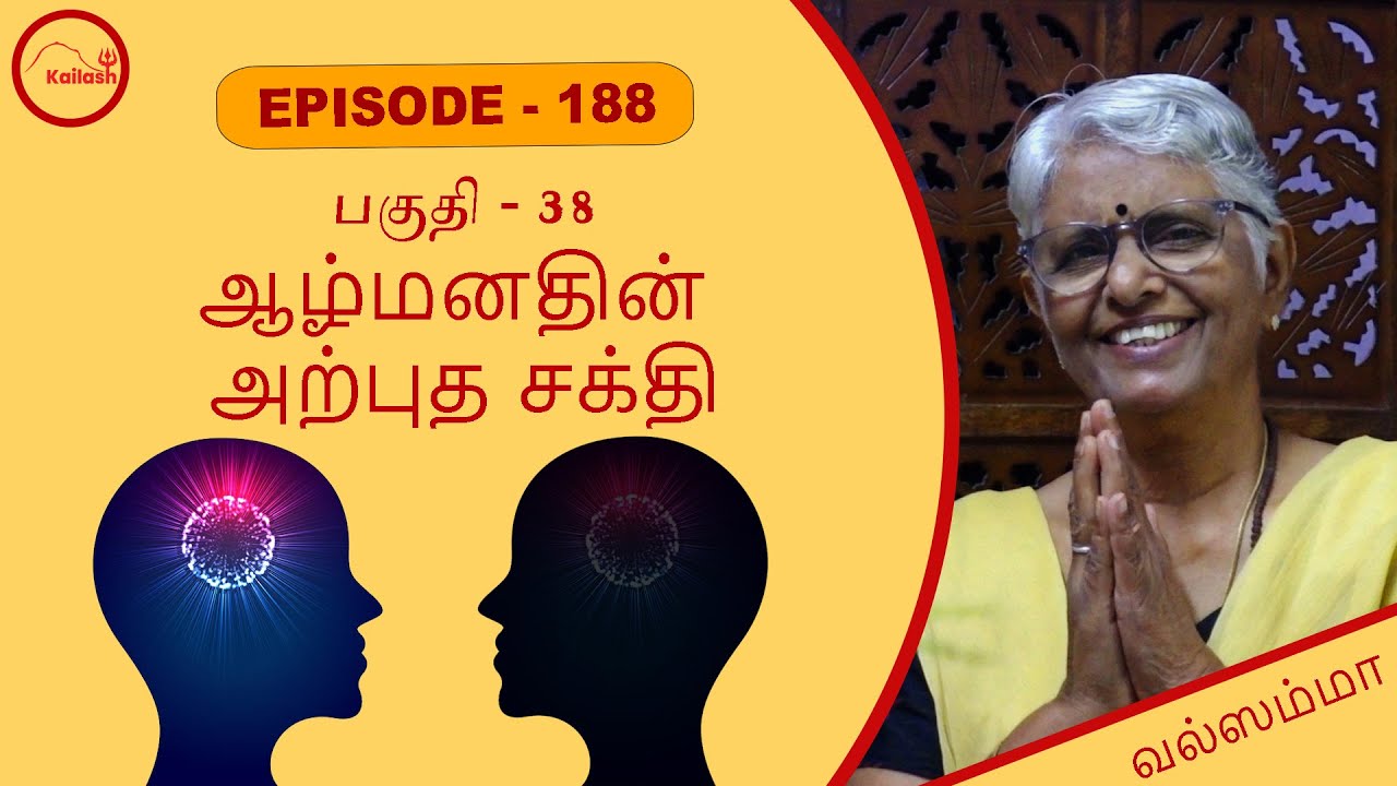 ஆழ்மனதின் அற்புத ஆற்றல்கள், Episode- 188 , part- 38. THE SUCCESS ...