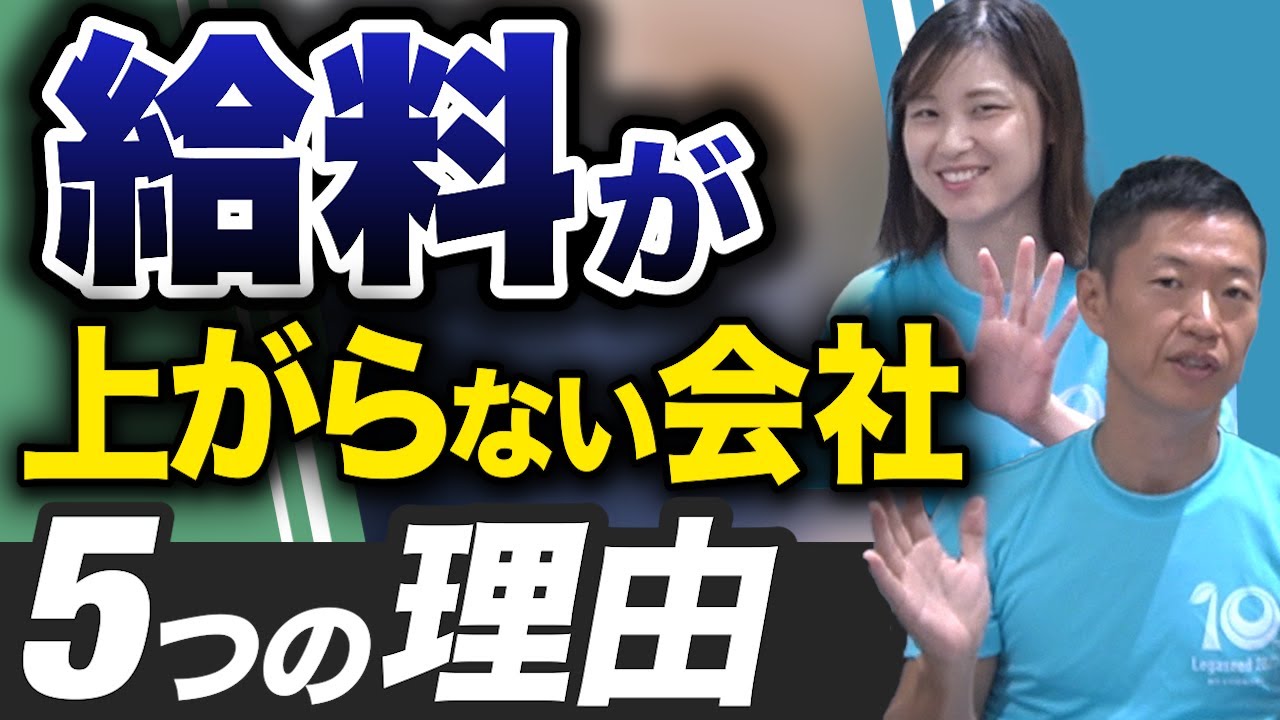 給料が上がらない会社の特徴5選 Youtube