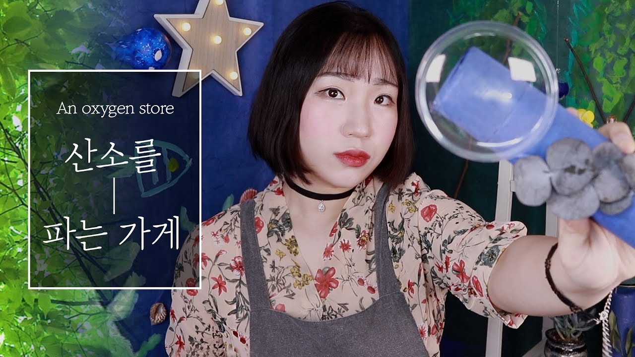 👏🏻Eng Sub [산소파는가게 ASMR] A Store Selling Oxygen Role Playㅣ미래의 산소가게ㅣ감각놀이영상 - YouTube
