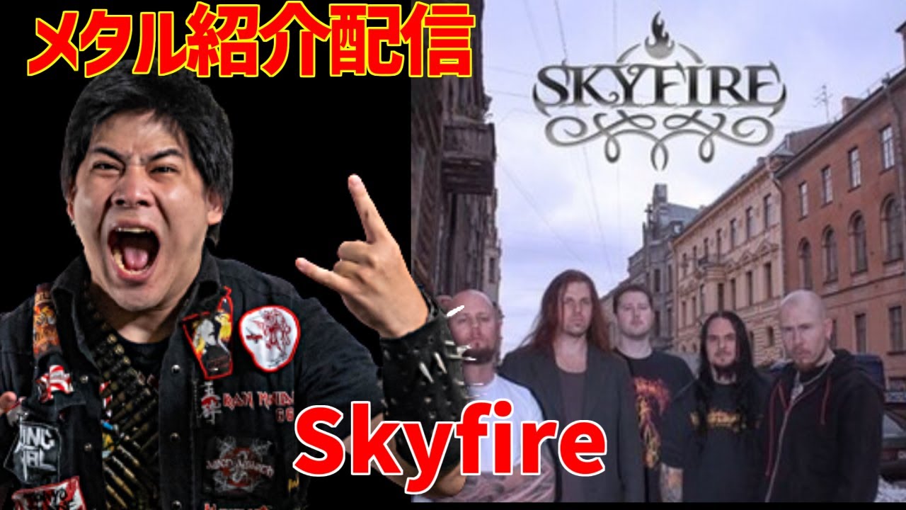 [メタル紹介生配信] Skyfire スカイファイヤー metal introduce - YouTube
