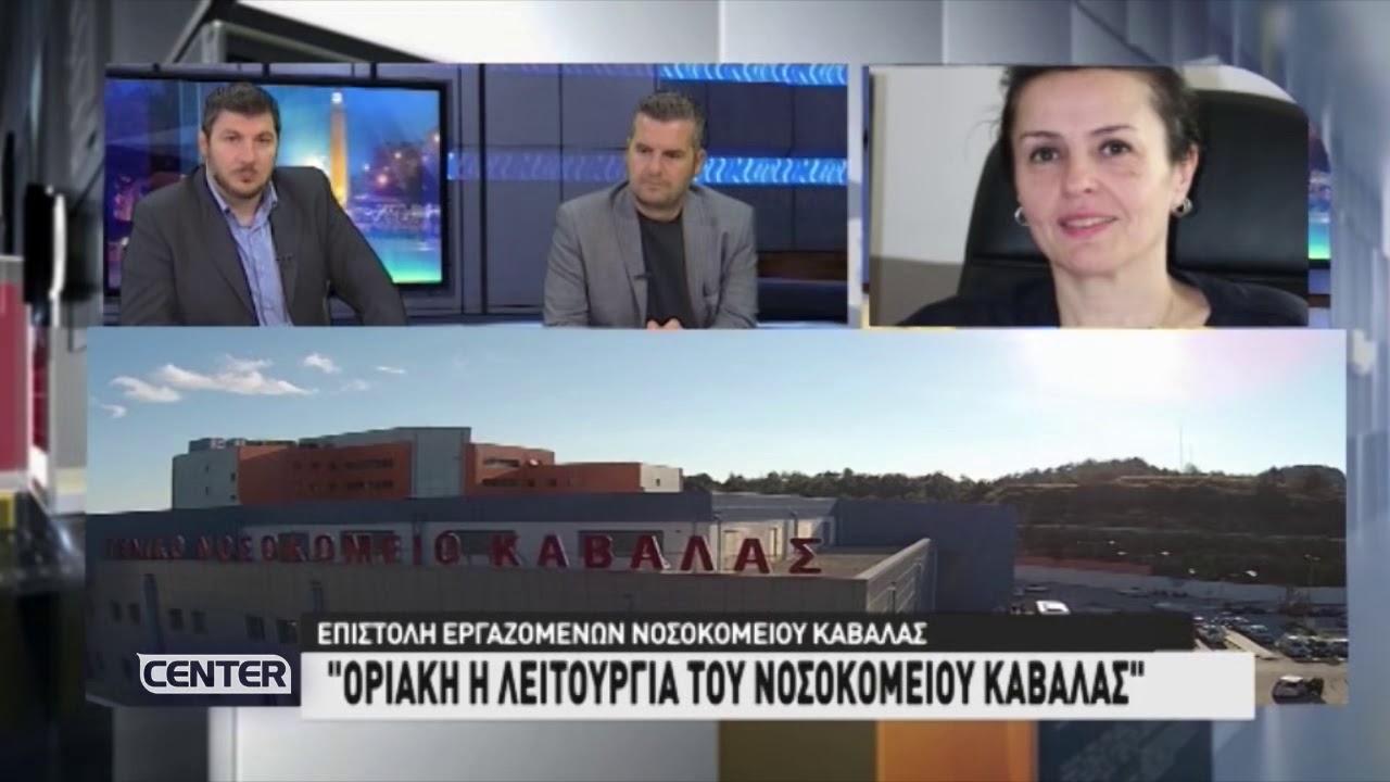 ΟΡΙΑΚΗ Η ΛΕΙΤΟΥΡΓΙΑ ΤΟΥ ΝΟΣΟΚΟΜΕΙΟΥ ΚΑΒΑΛΑΣ - YouTube