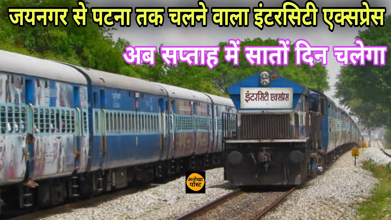 जयनगर से पटना तक चलने वाली इंटरसिटी अब सातों दिन चलेगी | anokha post ...