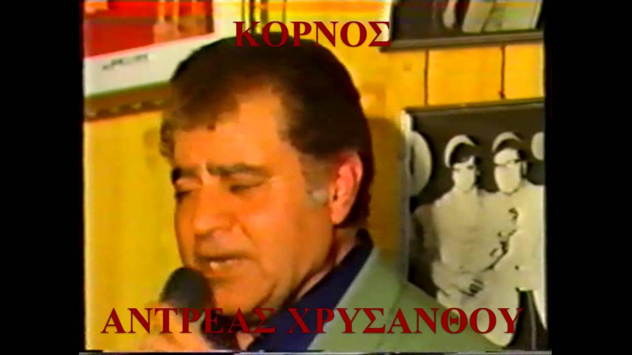 ΚΥΠΡΙΟΣ ΣΤΡΑΤΟΣ Ο ΟΥΡΑΝΟΣ ΑΝ ΓΚΡΕΜΙΣΤΕΙ 1986 ΛΕΜΕΣΟΣ ΚΥΠΡΟΣ - YouTube
