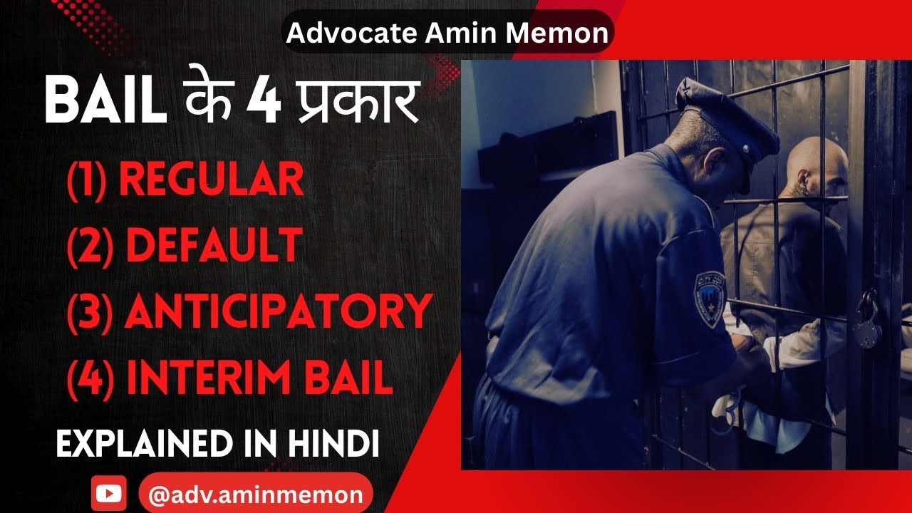 Bail के 4 प्रकार | Regular, Default, Anticipatory और Interim Bail ...