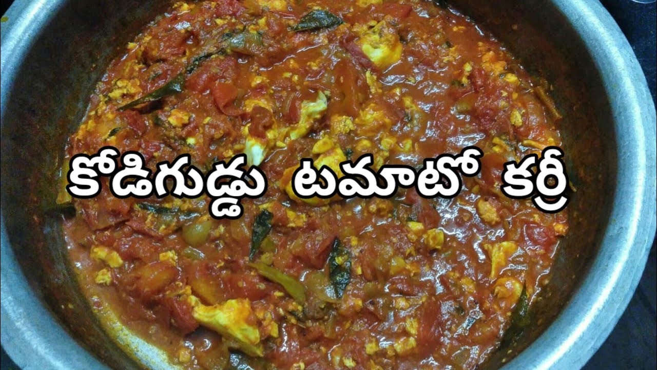 కోడిగుడ్డు టమాటో కర్రీ/Egg Tomato Curry recipe in Telugu/Egg Curry ...