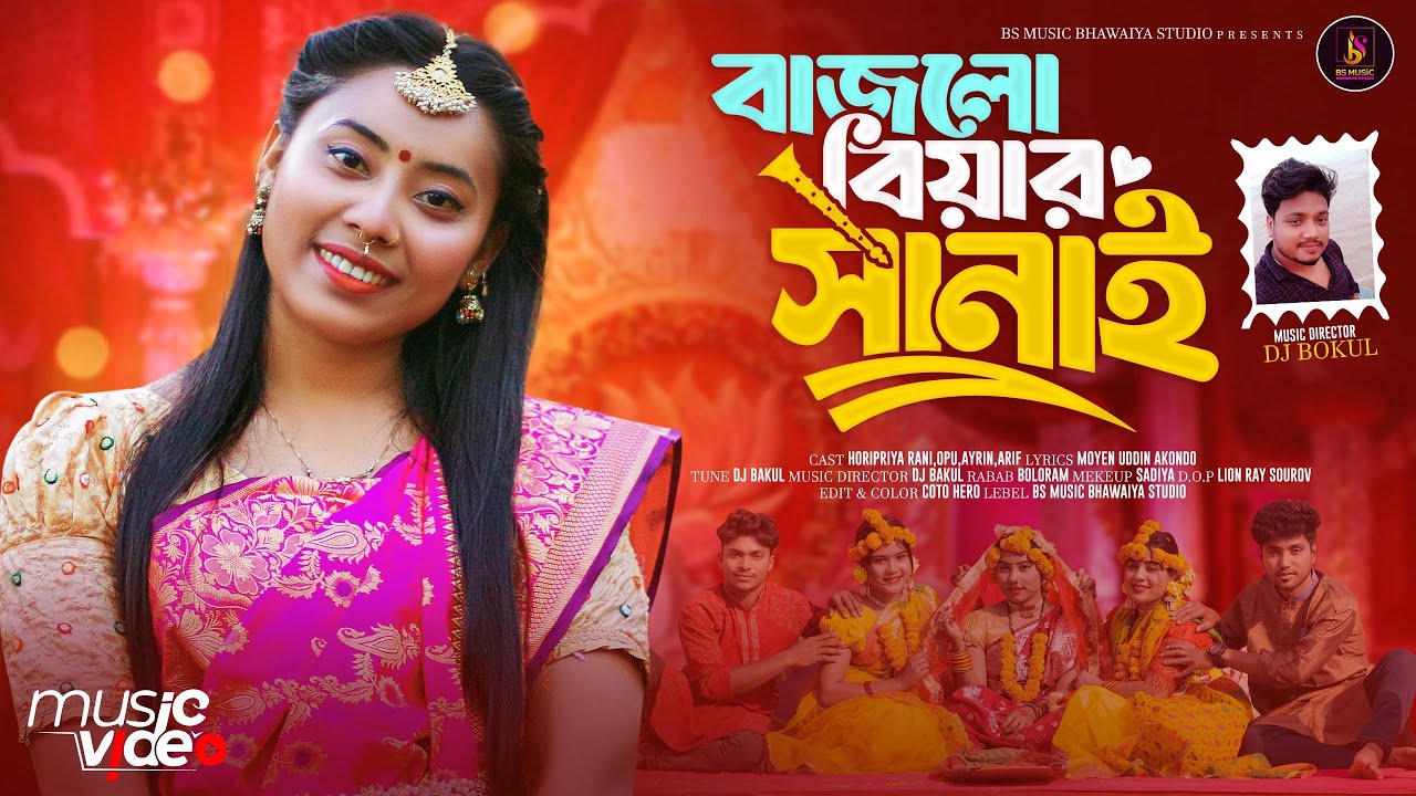 বাজলো বিয়ার সানাই।Bajlo Biyar Sanai।Horipriya Rani।Biyar Gaan।রংপুরের ...