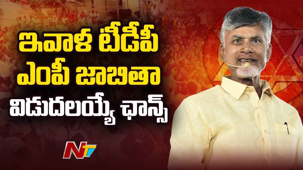 TDP MP Candidates List : ఇవాళ టీడీపీ ఎంపీ జాబితా విడుదలయ్యే ఛాన్స్ ...