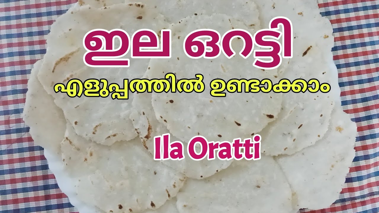 Ila Oratti | Easy Recipe | Kerala Style - YouTube