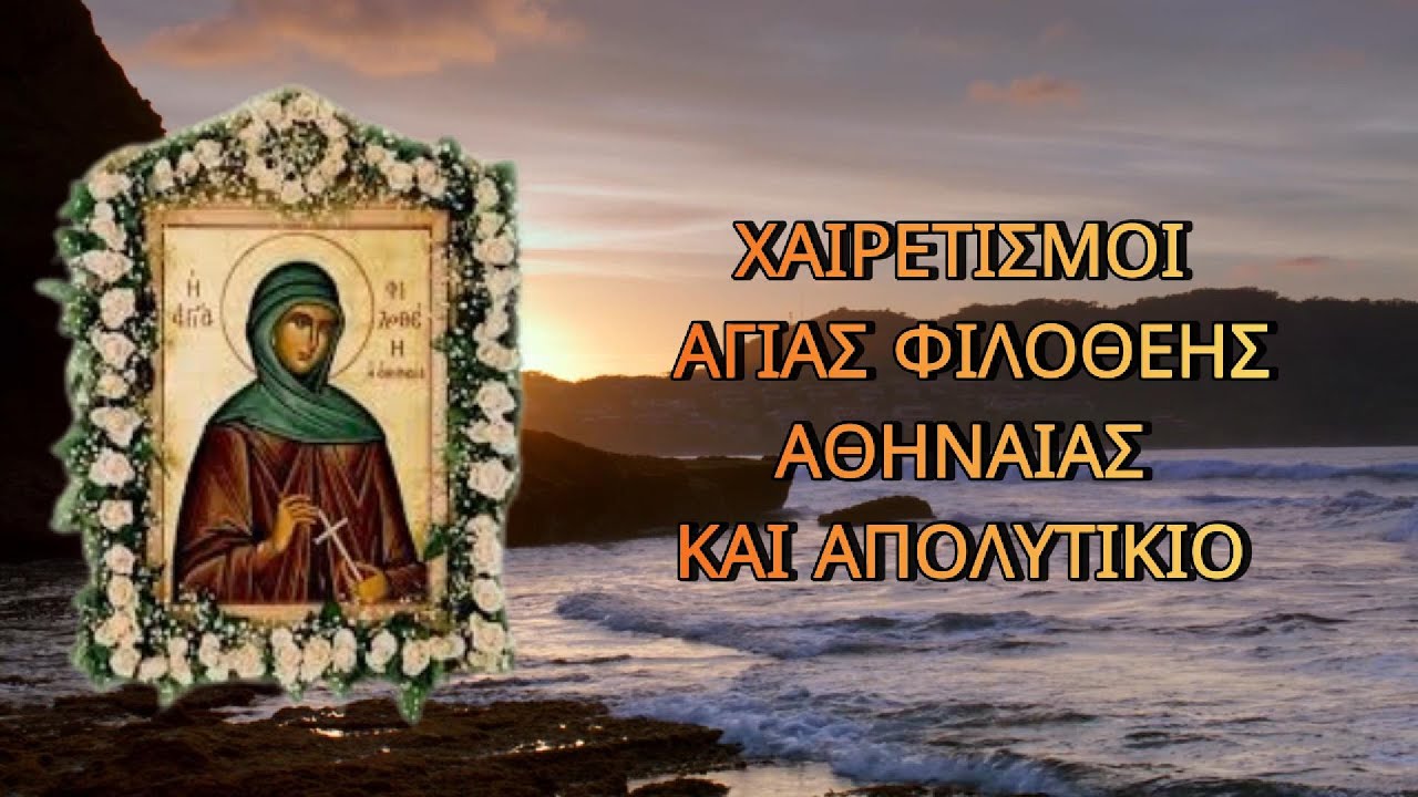 Χαιρετισμοί και Απολυτίκιο Αγίας Φιλοθέης της Αθηναίας - YouTube