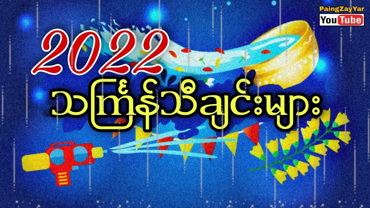 2022 သင်္ကြန်သီချင်းများ [ MASTER THINGYAN COLLECTION ] - YouTube