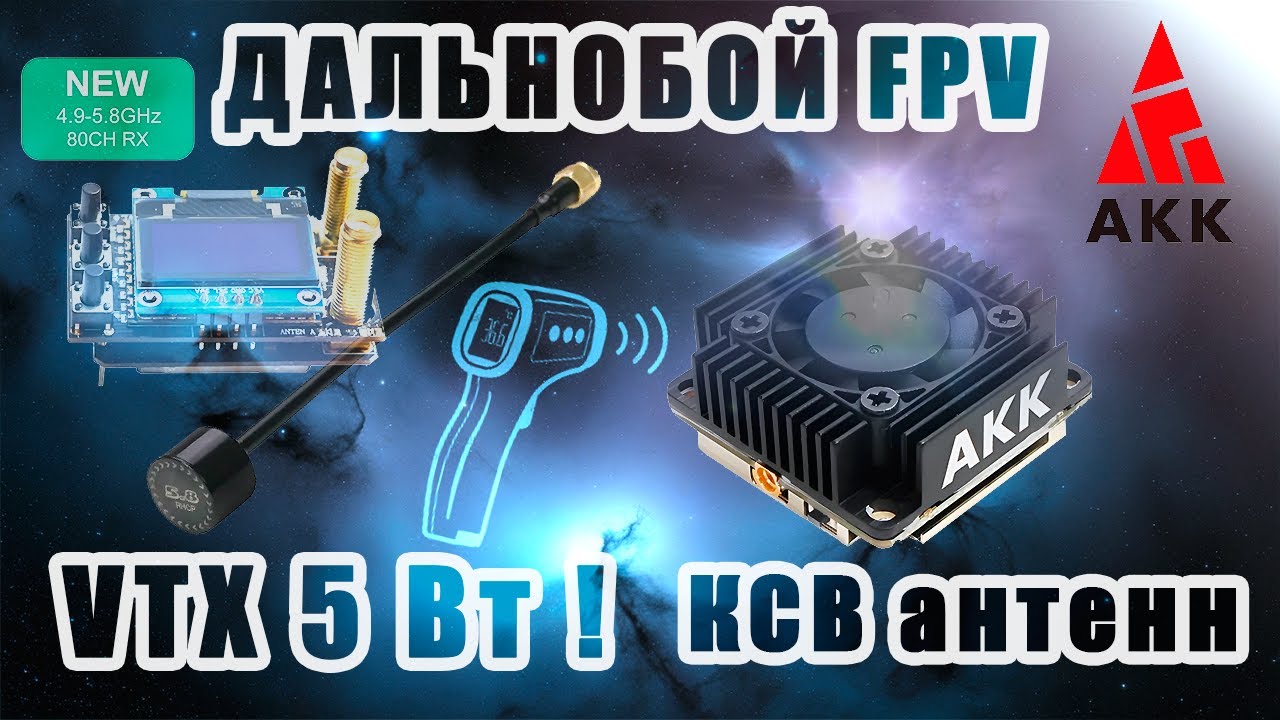Большой обзор VTX AKK Ultra Long Range 4.9G TX 3W 5W + RX - YouTube