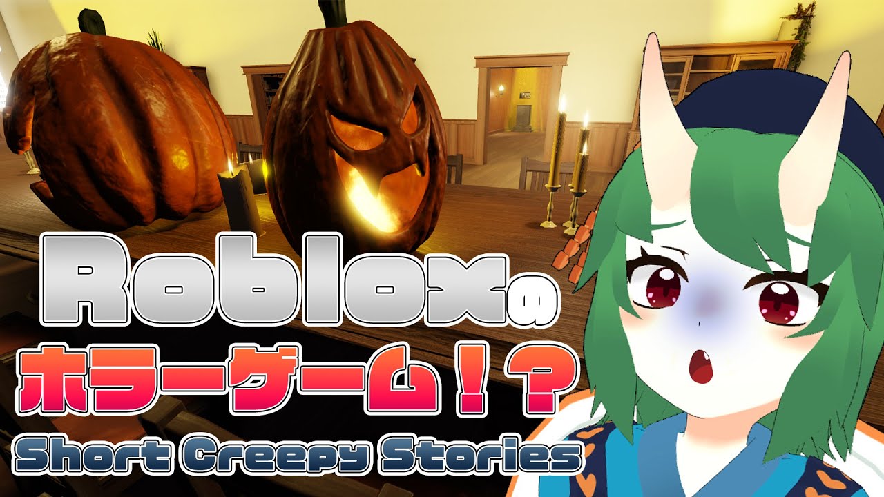 【VTuber】Robloxのホラゲーをやりますよっと【Short Creepy Stories】 - YouTube