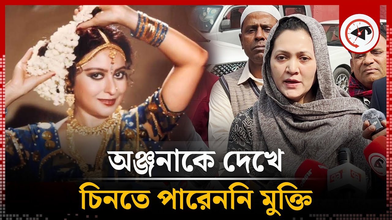 অঞ্জনাকে দেখে চিনতে পারেননি মুক্তি | Anjana Sultana | Rumana Islam Mukti | BD Actress | Kalbela ...