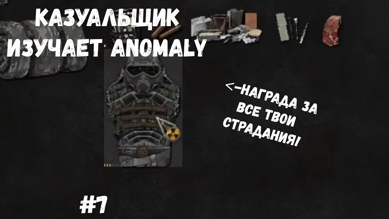 Казуальщик изучает STALKER ANOMALY#7 - А ГДЕ ВТОРАЯ ЧАСТЬ!? - YouTube