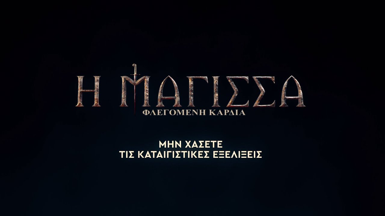 Η ΜΑΓΙΣΣΑ ΦΛΕΓΟΜΕΝΗ ΚΑΡΔΙΑ - YouTube