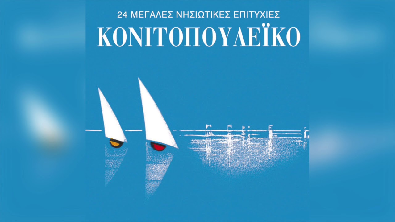 Κονιτοπουλέικο - Ζαλίζομαι | Official Audio Release - YouTube