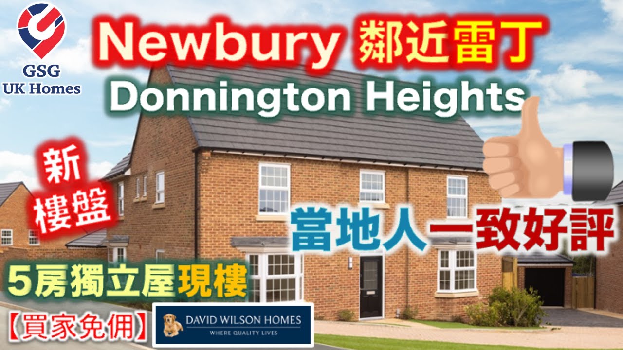 【新盤】鄰近雷丁好區 - Newbury - Donnington Heights - David Wilson Homes【買家免佣 ...