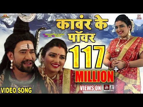 Kanwar Ke Power | 2016 | Dinesh Lal Yadav \