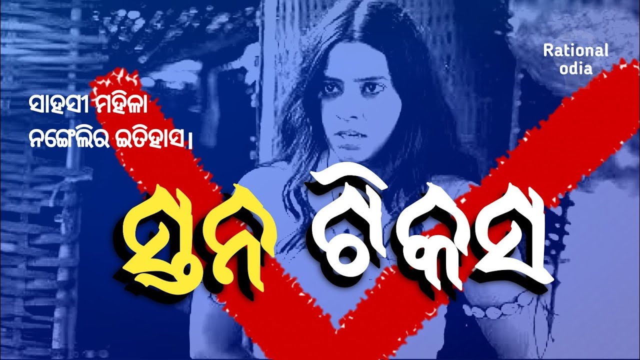 ମହିଳାଙ୍କୁ ସ୍ତନର ଆକାର ଅନୁସାରେ ଲାଗୁଥିଲା ଟ୍ୟାକ୍ସ ?Breast tax_nangeli story ...