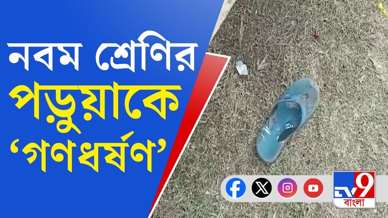 Barabani, Crime Against Woman: নবম শ্রেণির ছাত্রীকে বাড়ির কাছ থেকে ...