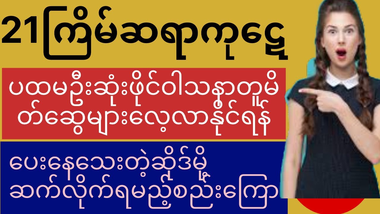 21ကြိမ်ဆရာကုဋေပထမဖိုင်ဝါသနာတူမိတ်ဆွေတို့လေ့လာနိုင်ရန်မှန်နေသေးတဲ့ဆိုဒ