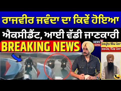 Rajvir Jawanda Accident News | ਰਾਜਵੀਰ ਜਵੰਦਾ ਦਾ ਕਿਵੇਂ ਹੋਇਆ ਐਕਸੀਡੈਂਟ, ਆ ਗਈ ਵੱਡੀ ਜਾਣਕਾਰੀ | News18