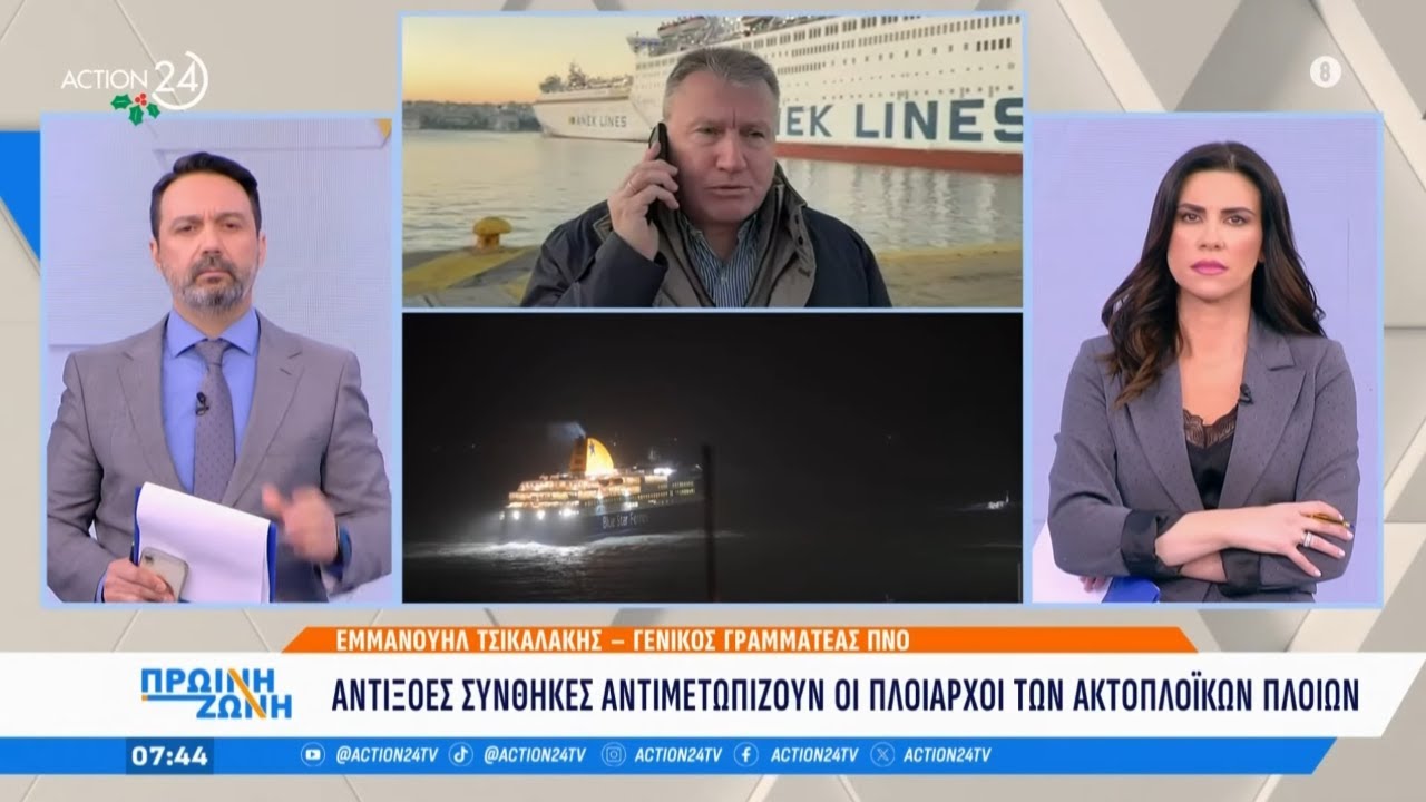Αντίξοες συνθήκες αντιμετωπίζουν οι πλοίαρχοι των ακτοπλοϊκών πλοίων ...