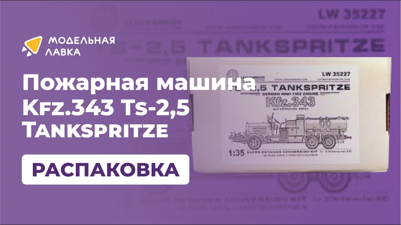 Сборная модель немецкая пожарная машина Kfz.343 Ts-2,5 Tankspritze. Распаковка - YouTube