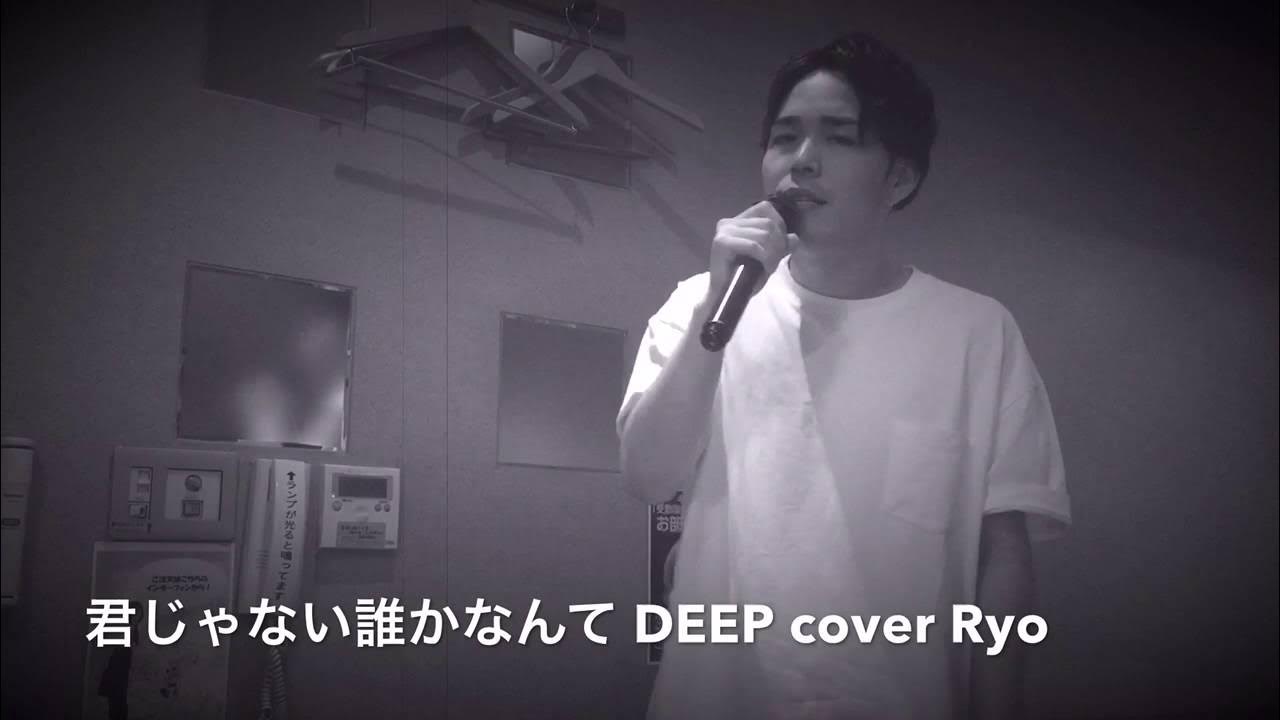 君じゃない誰かなんて DEEP cover Ryo from WITHDOM - YouTube