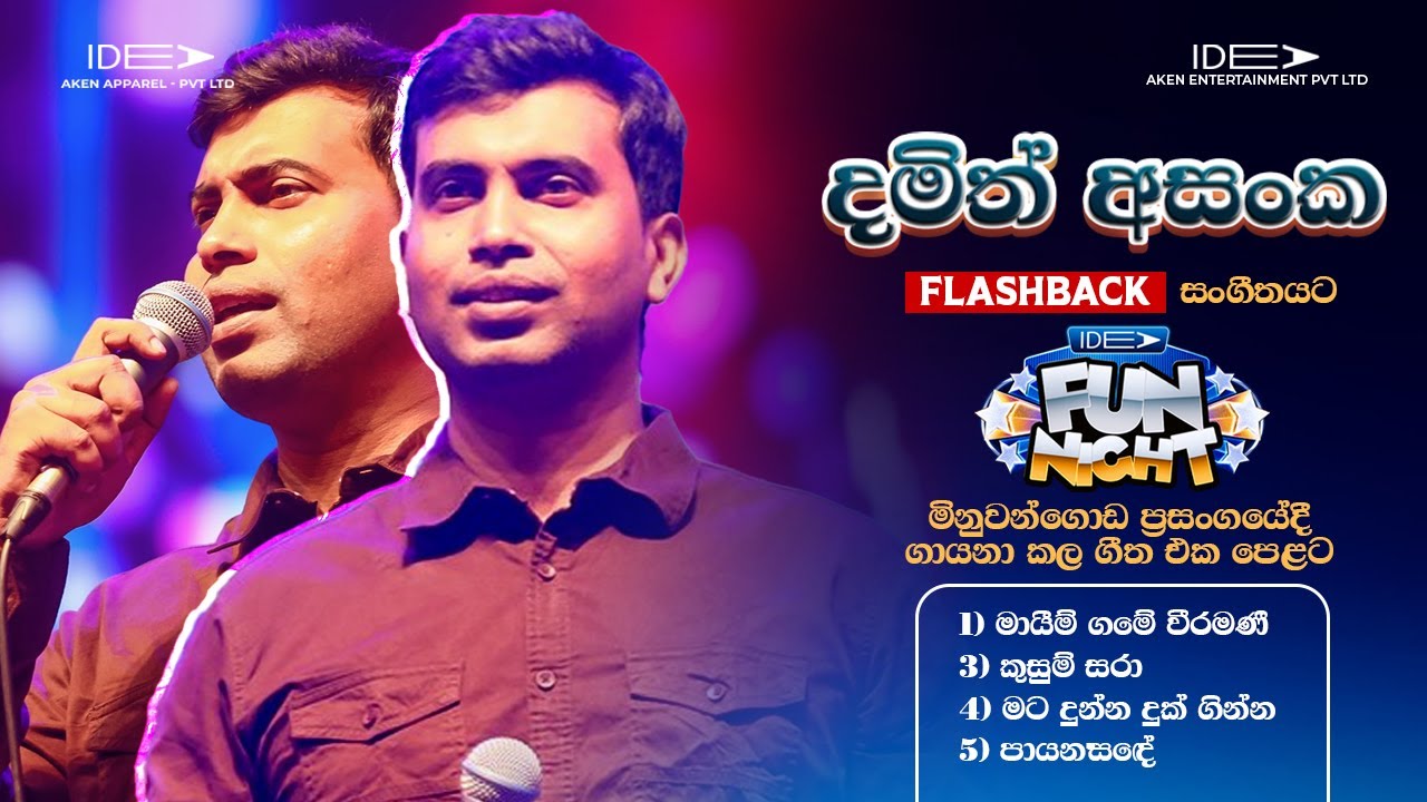 𝐃𝐚𝐦𝐢𝐭𝐡 𝐀𝐬𝐚𝐧𝐤𝐚 (දමිත් අසංක) | 𝐅𝐮𝐥𝐥 𝐒𝐞𝐬𝐬𝐢𝐨𝐧 | 𝐈𝐝𝐞𝐚 𝐅𝐮𝐧 𝐍𝐢𝐠𝐡𝐭 - 𝐌𝐢𝐧𝐮𝐰𝐚𝐧𝐠𝐨𝐝𝐚 𝐖𝐢𝐭𝐡 𝐅𝐥𝐚𝐬𝐡𝐛𝐚𝐜𝐤 𝟐𝟎𝟐𝟑 ...