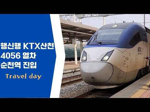 여수EXPO발 행신행 KTX산천 4056 열차 순천역 진입 / Travel day (23.03.11) - YouTube