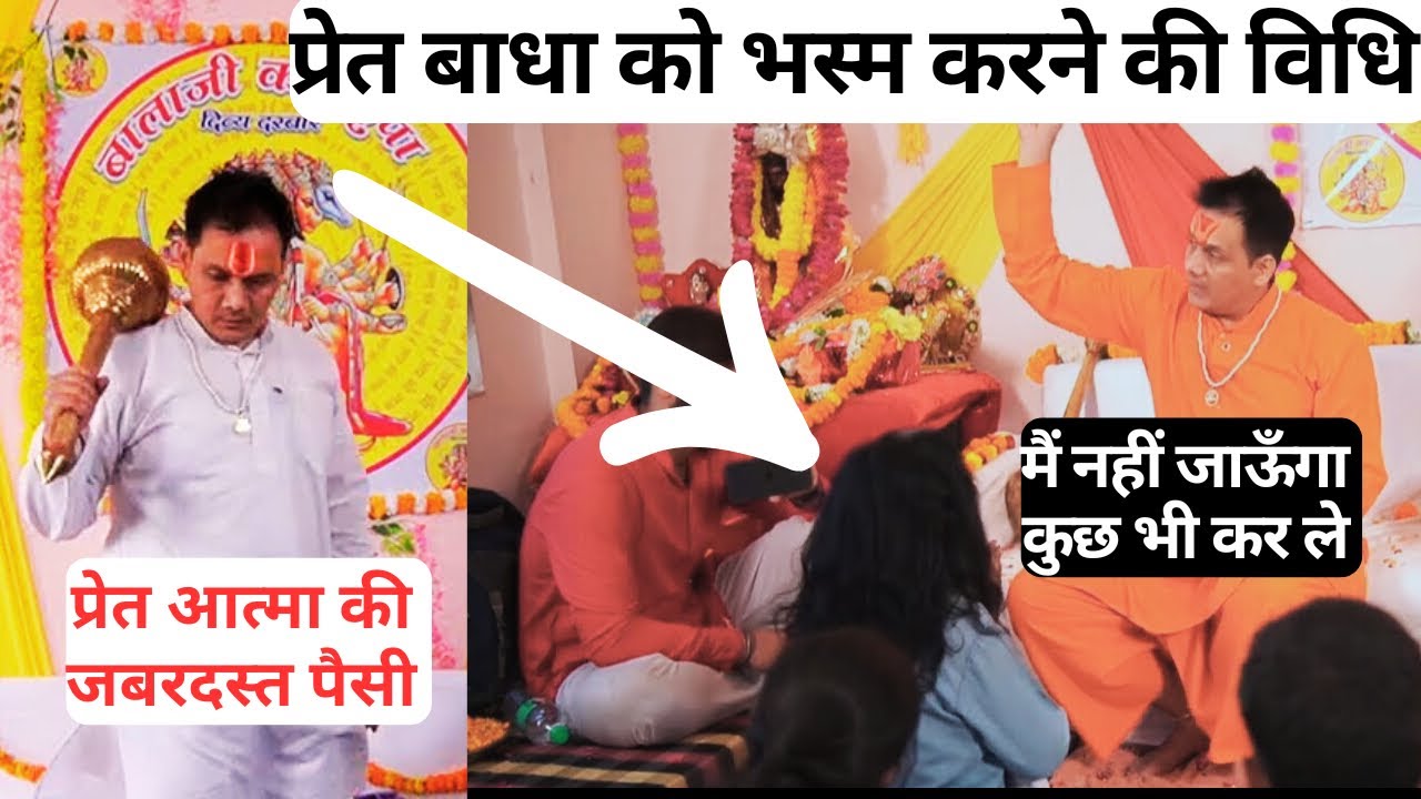 प्रेत आत्मा को भस्म करने की विधि बताई गुरुजी ने पीड़ित महिला को । Pret ...