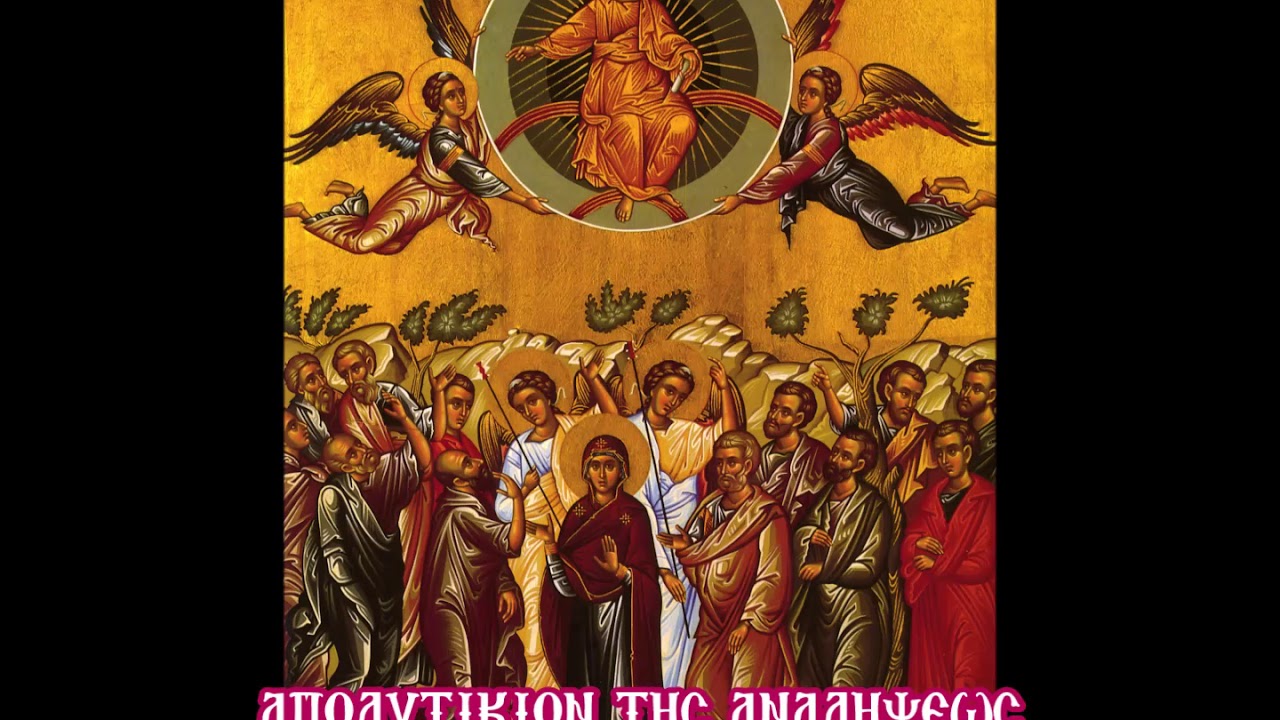 Απολυτίκιον της Αναλήψεως του Κυρίου «Ανελήφθης εν δόξη» | Δημήτριος ...
