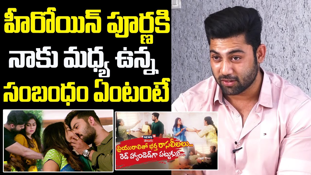 Miss Nakshatra Husband Teja About Actress Poorna Relationship | Miss ...
