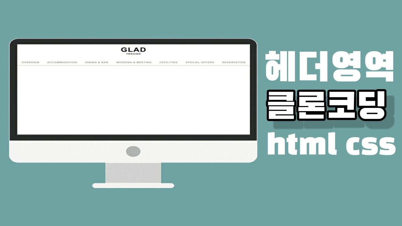 클론코딩 Htmlcss 기업형 사이트 헤더영역 만들기 만드는 흐름을 보세요 Youtube