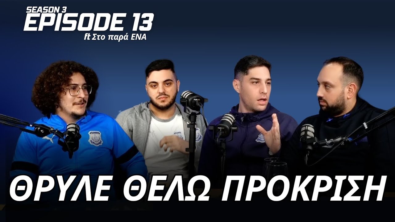 Και τώρα Κύπελλο ft Στο παρά Ένα | S3E13 - YouTube