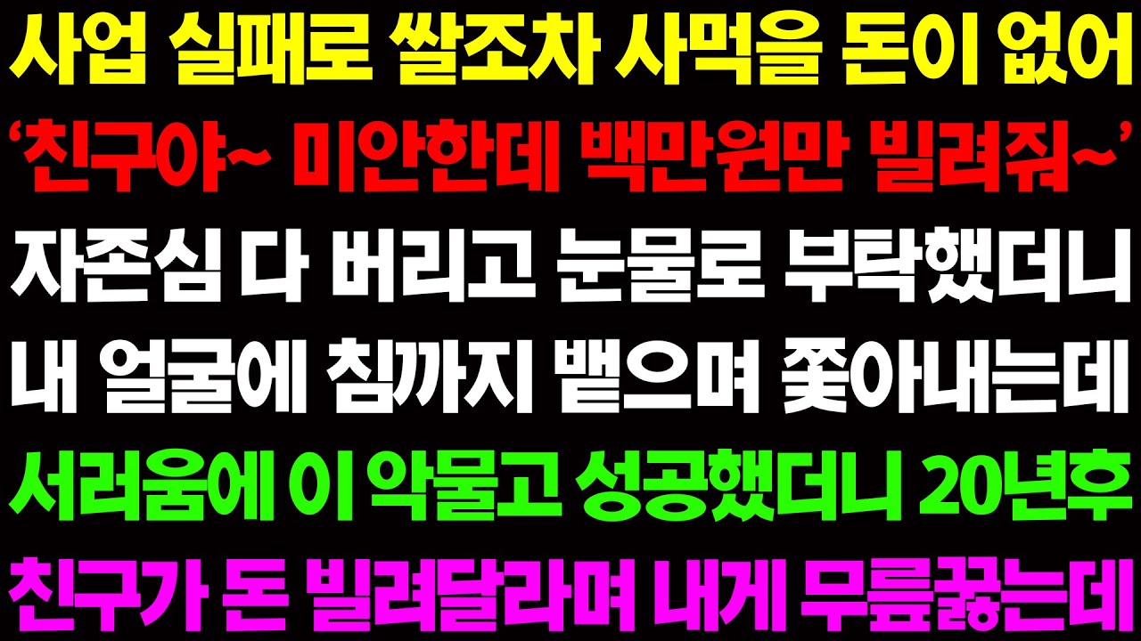 실화사연 사업 실패로 쌀조차 사먹을 돈조차 없어 자존심 다 버리고 친구에게 구걸했더니 얼굴에 침까지 뱉고 내 쫓았던 친구가
