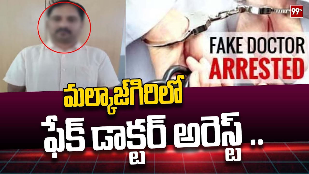 మల్కాజ్గిగిరిలో ఫేక్ డాక్టర్ అరెస్ట్ .. Fake doctor arrested in ...