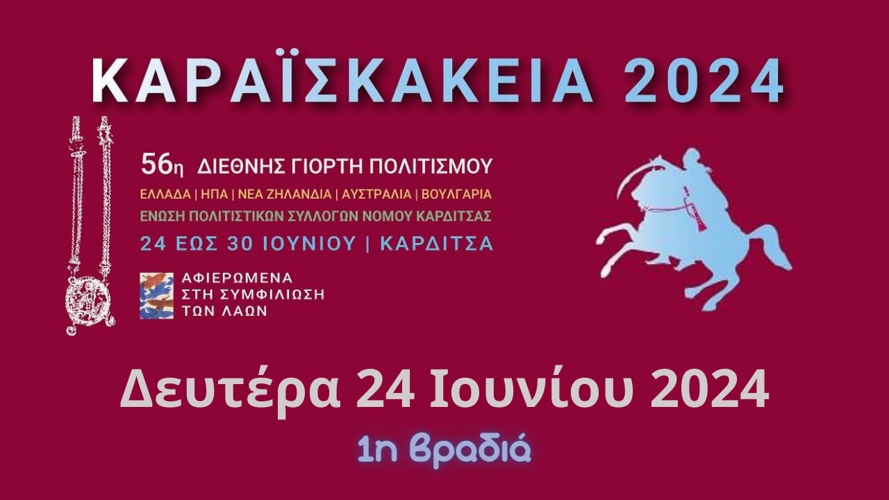 ΚΑΡΑΪΣΚΑΚΕΙΑ | Δευτέρα 24 Ιουνίου 2024 - 1η βραδιά - Τελετή Έναρξης ...