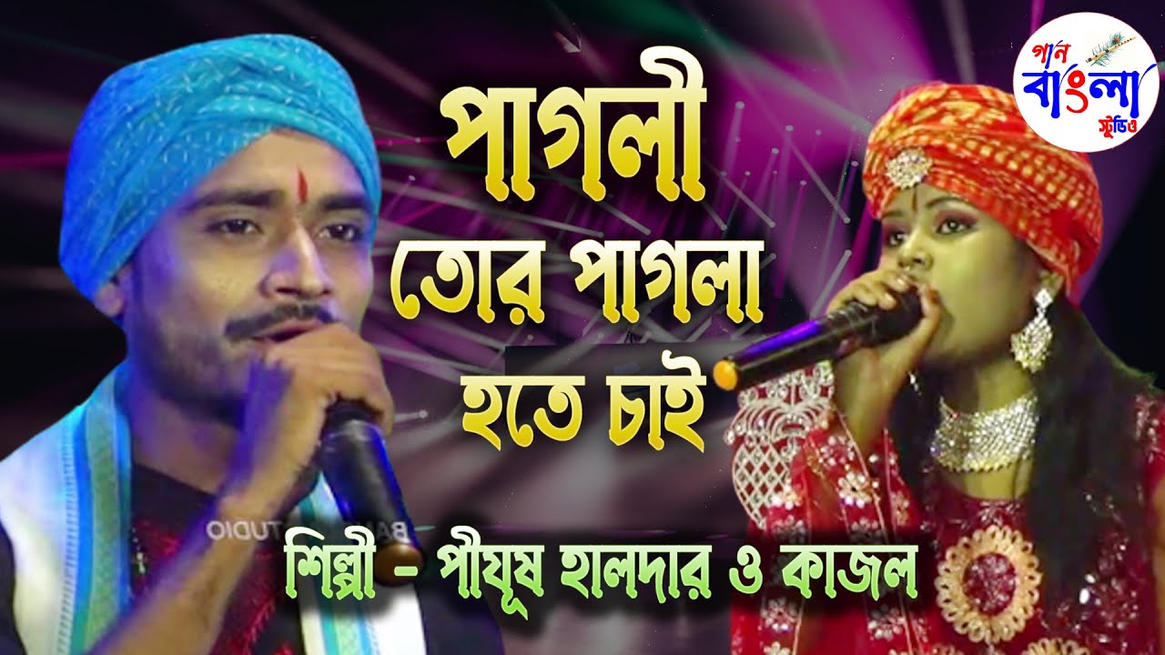 পাগলি তোর পাগলা হতে চাই || Pagla Tor Pagli Hote Chai || Band Ghuri ...