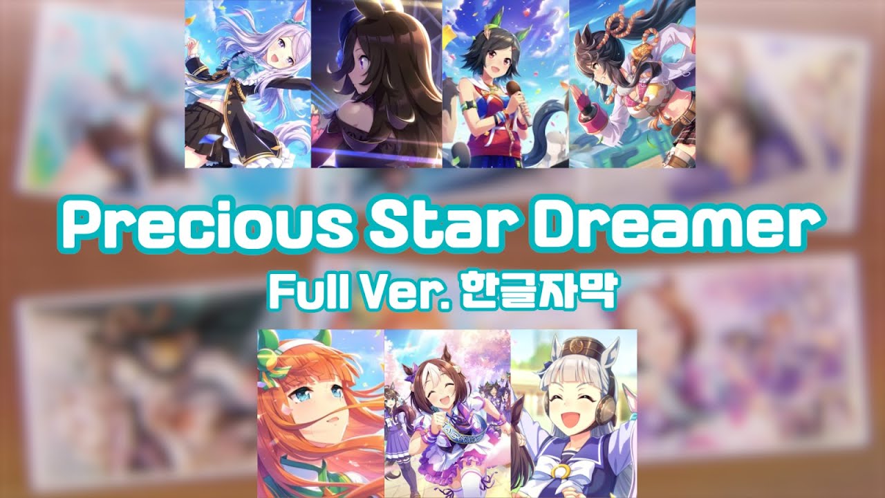 우마무스메 - Precious Star Dreamer 풀버전 (한글자막) - YouTube