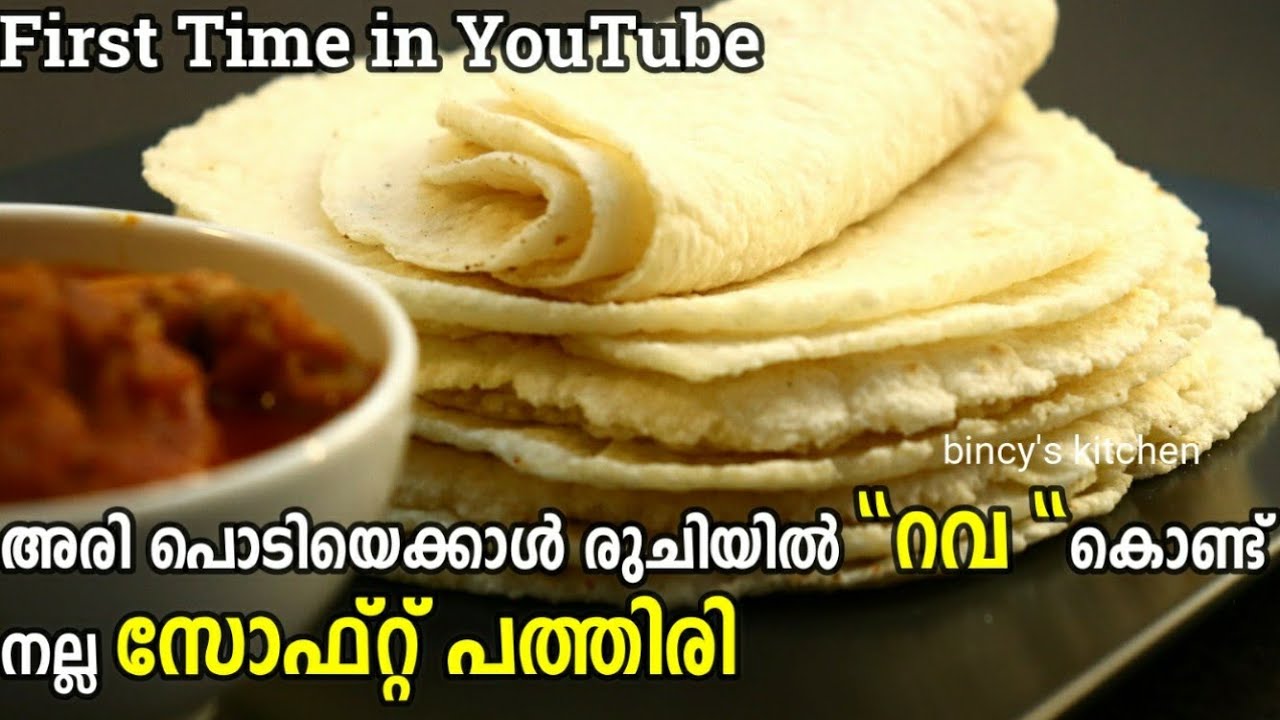 റവ കൊണ്ട് സോഫ്റ്റ്‌ ചപ്പാത്തി | റവ പത്തിരി | Rava Nice Pathiri | Rava ...