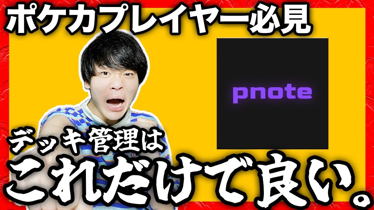 【ポケカ】超便利アプリpnoteを使えば最強プレイヤーへの道が切り開かれる【解説】 - YouTube