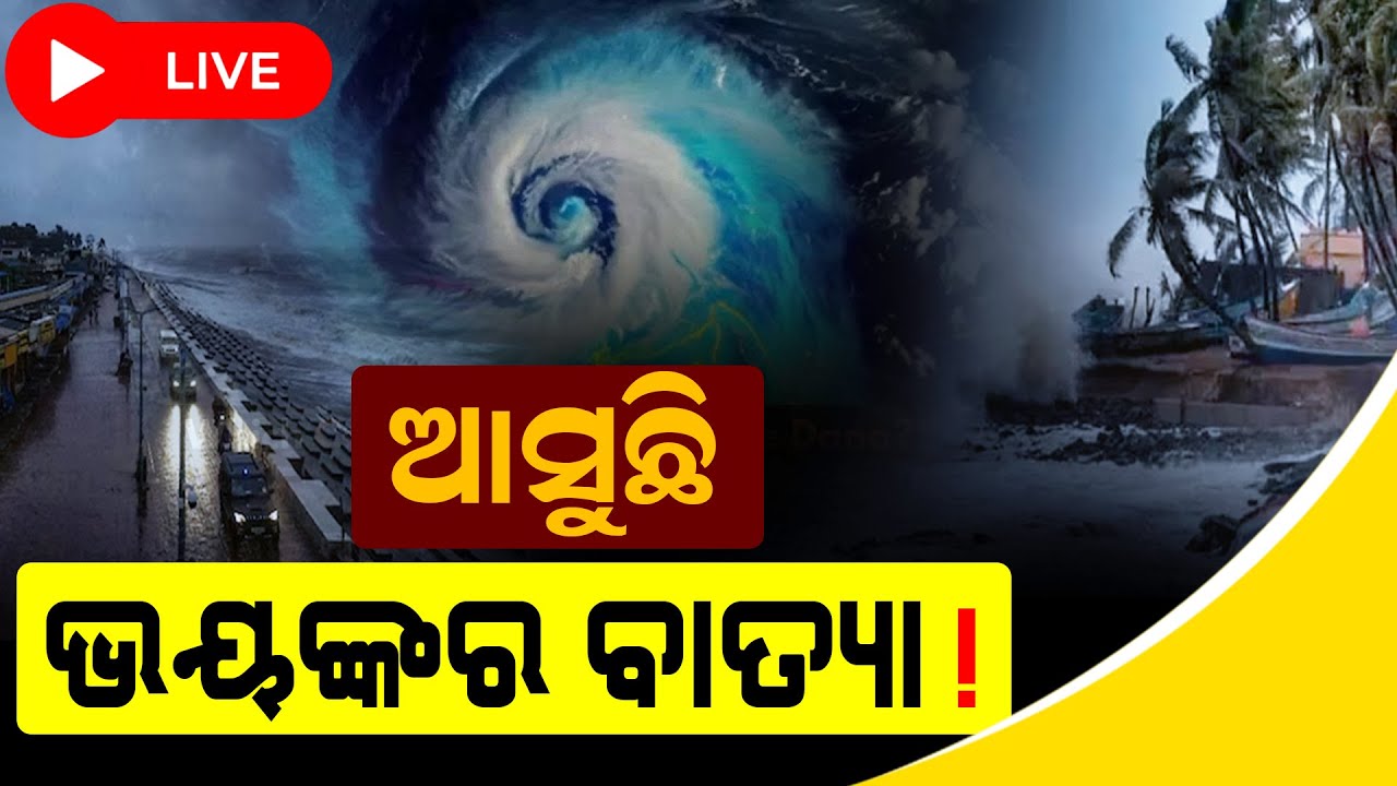🔴Live_1: ଆସୁଛି ଭୟଙ୍କର ବାତ୍ୟା ! || FOCUS PLUS || - YouTube