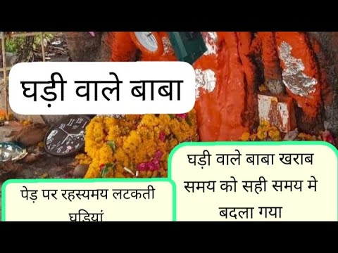 सगस भैरो मंदिर, घड़ी वाले बाबा, ghadi wale baba sagas bhairo mandir ...