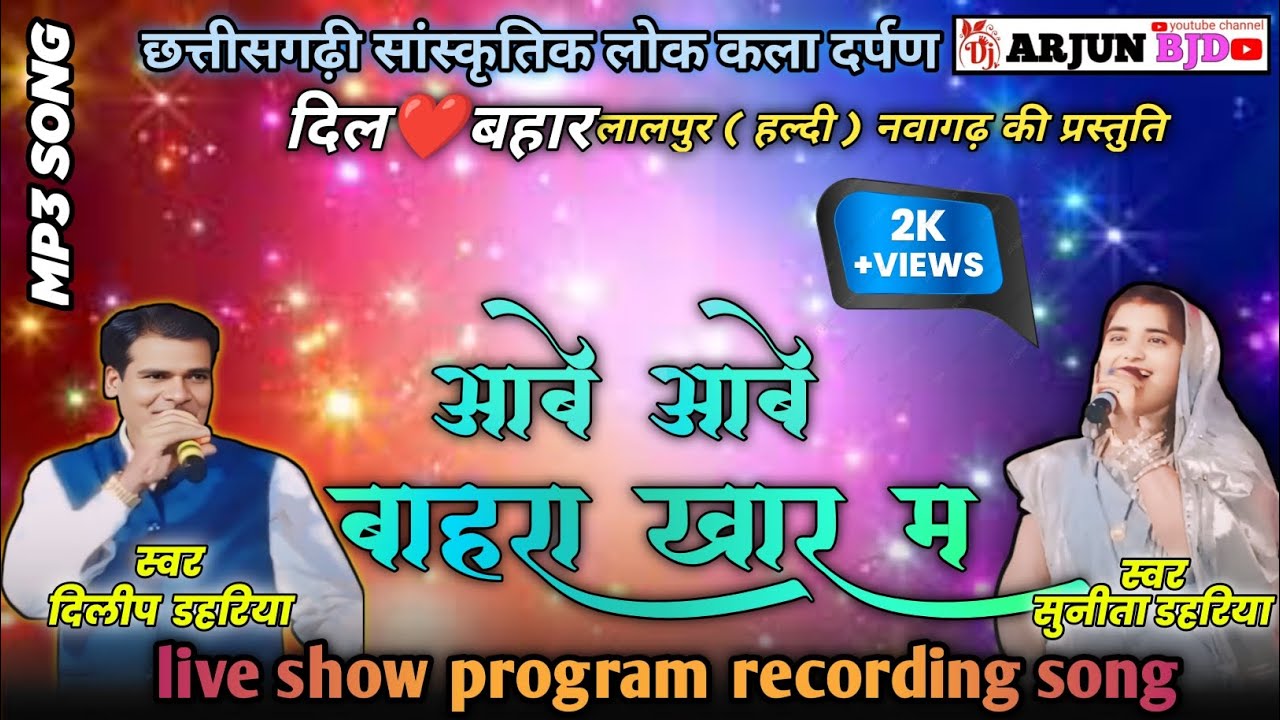 आबे आबे बाहरा खार म !! स्वर _ दिलीप डहरिया & सुनीता डहरिया !! live show ...