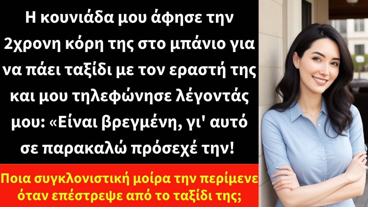 Η κουνιάδα μου άφησε την 2χρονη κόρη της στο μπάνιο για να πάει ταξίδι ...