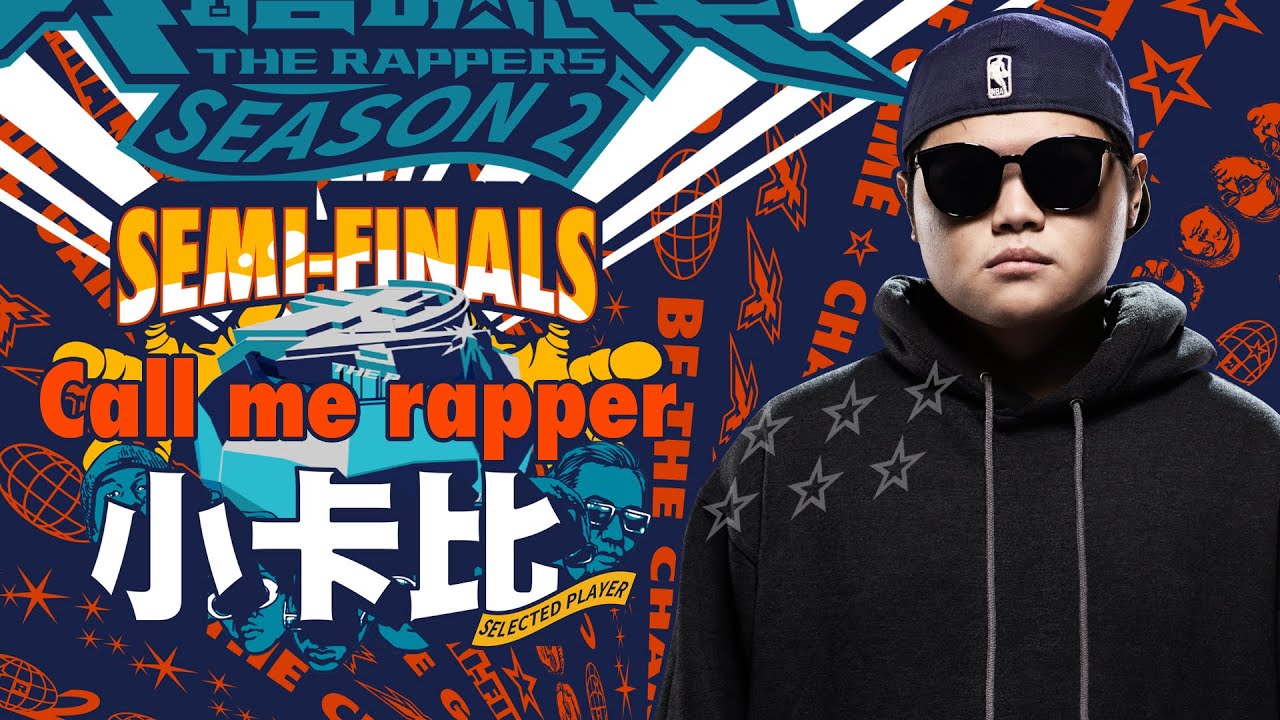 小卡比 - Call me rapper｜純享版｜EP12 SEMI FINALS 名列前茅 - YouTube