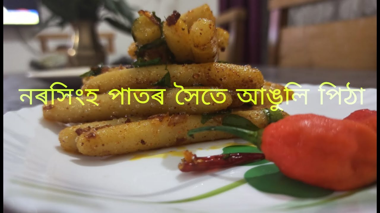 নৰসিংহ পাতৰ সৈতে আঙুলি পিঠা/ anguli pitha/ assamese recipe. - YouTube