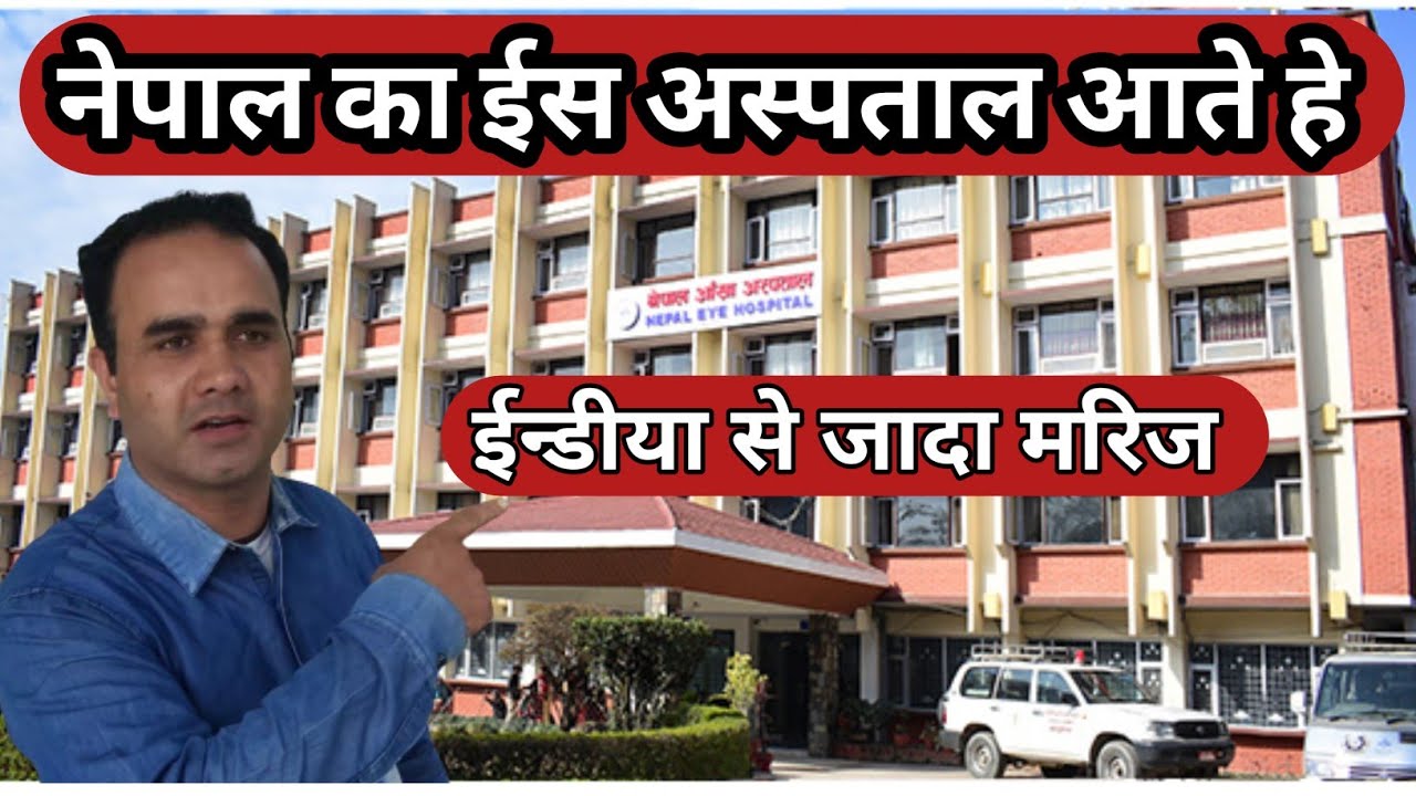 नेपाल का ईस अस्पताल आते हे ईन्डीया से जादा मरिज |Nepaal ka ees aspataal ...